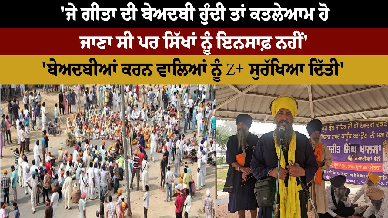 ਜੇ ਗੀਤਾ ਦੀ ਬੇਅਦਬੀ ਹੁੰਦੀ ਤਾਂ ਕ+ਤਲੇ_ਆਮ ਹੋ ਜਾਣਾ ਸੀ ਪਰ ਸਿੱਖਾਂ ਨੂੰ ਇਨਸਾਫ਼ ...