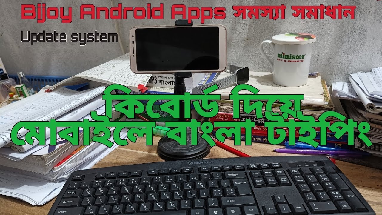 মোবাইলে কম্পিউটার কিবোর্ড দিয়ে বাংলা টাইপিং Apps নিয়ে সমস্যার সমাধান ...