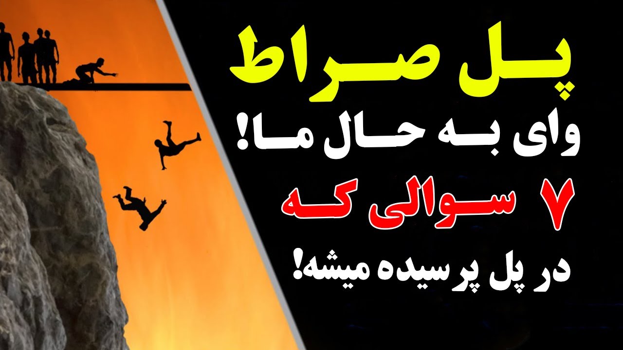 وای به حال ما! در پل صراط چه اتفاقی برای ما خواهد افتاد؟ روز قیامت ...