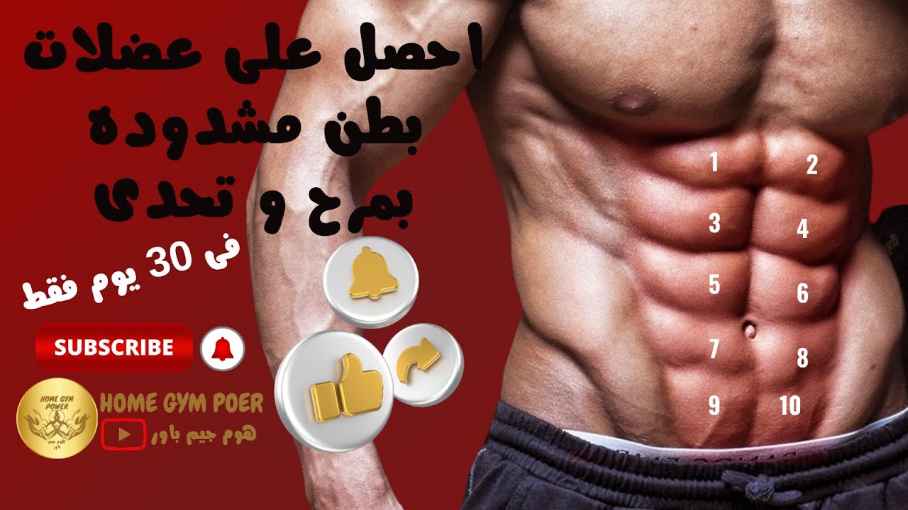 احصل على عضلات بطن مشدودة بمرح و تحدى فى 30 يوم فقط Youtube