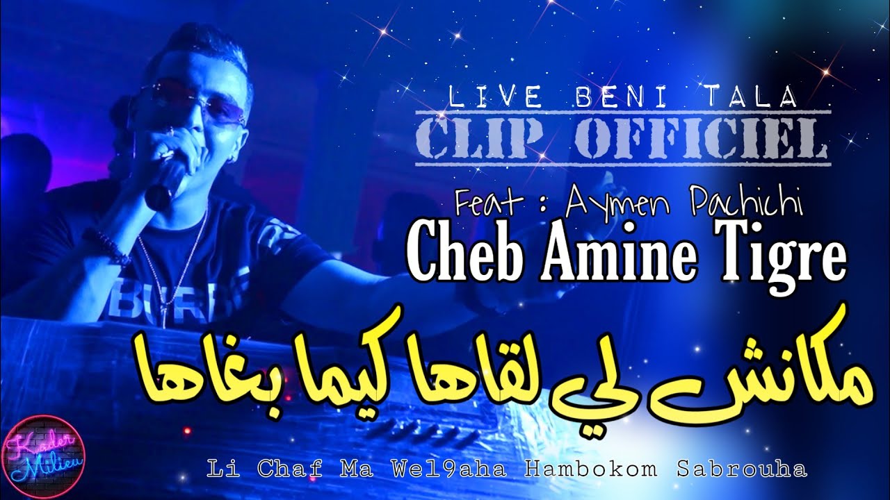 Cheb Amine Tigre 2022 Makanch Li L9aha © كيما بغاها | Avec Aymen ...