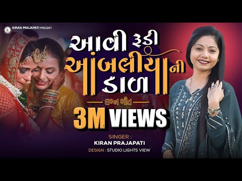 Aavi Rudi Ambaliyani Dal | આવી રૂડી આંબલીયાની ડાળ Kiran Prajapati ...