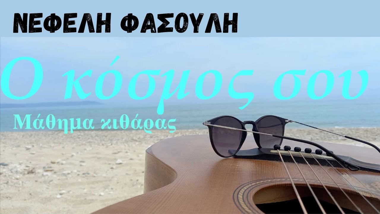 Μάθημα κιθάρας - ο κόσμος σου (Νεφέλη Φασουλή) - YouTube