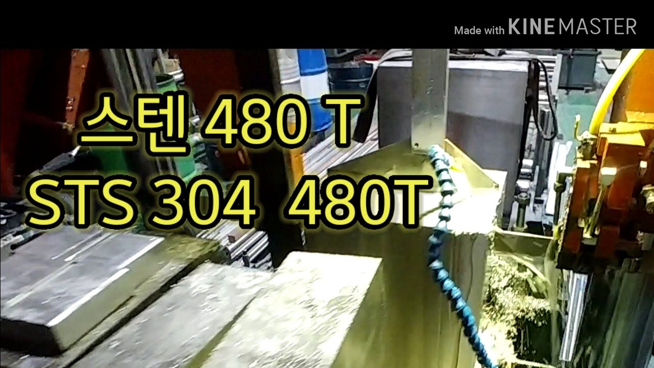 STS304 480T 절단작업. - YouTube