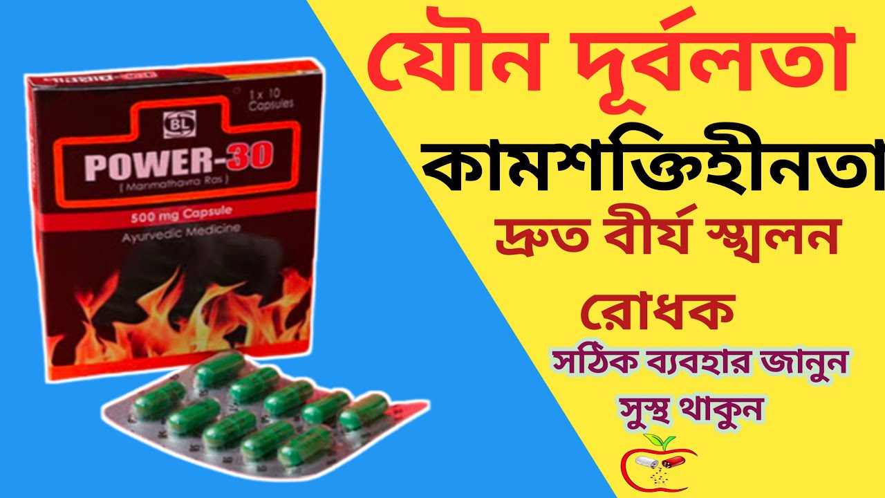 Power 30 | Power 30 Tablet এর কার্যকারিতা | Power 30 Capsule খাওয়ার ...