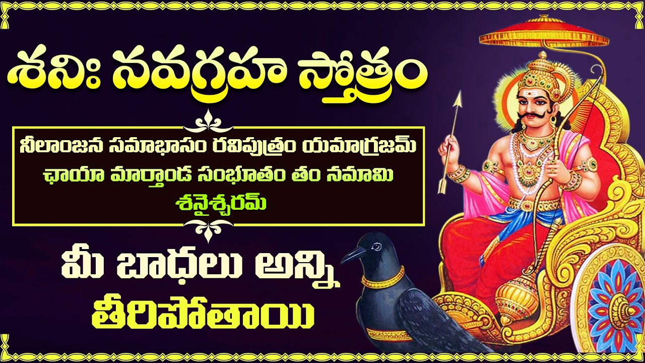 Shani Graha Stotram || Lord Shani Stotram Telugu | Saturday Devotional ...