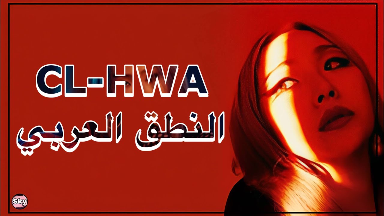 نطق اغنيه CL-HWA-By sky تحت بالوصف بطريقه مبطأه👇🏻 - YouTube