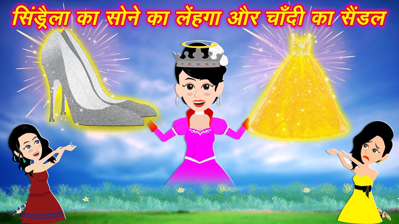 सोने का लेहंगा और चाँदी की सैंडल | Jadui Cartoon | Hindi Story ...