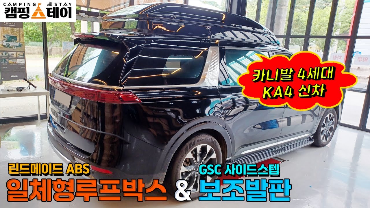 기아 카니발 4세대 Kia Ka4 린드메이드 일체형루프박스 Gsc 사이드스텝 보조발판 광주 자동차 차량 인테리어 튜닝 캠핑 차박 트렁크정리 캠핑스테이