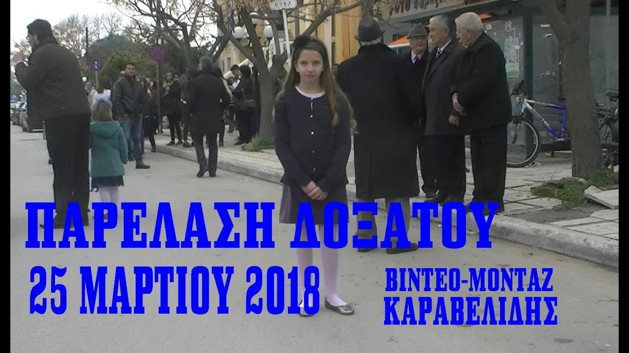 ΠΑΡΕΛΑΣΗ ΔΟΞΑΤΟΥ 25 ΜΑΡΤΙΟΥ 2018 - YouTube