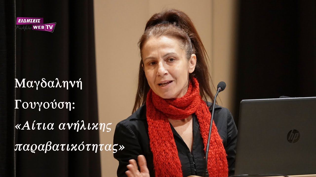 Μαγδαληνή Γουγούση: «Αίτια ανήλικης παραβατικότητας» - Eidisis.gr webTV ...