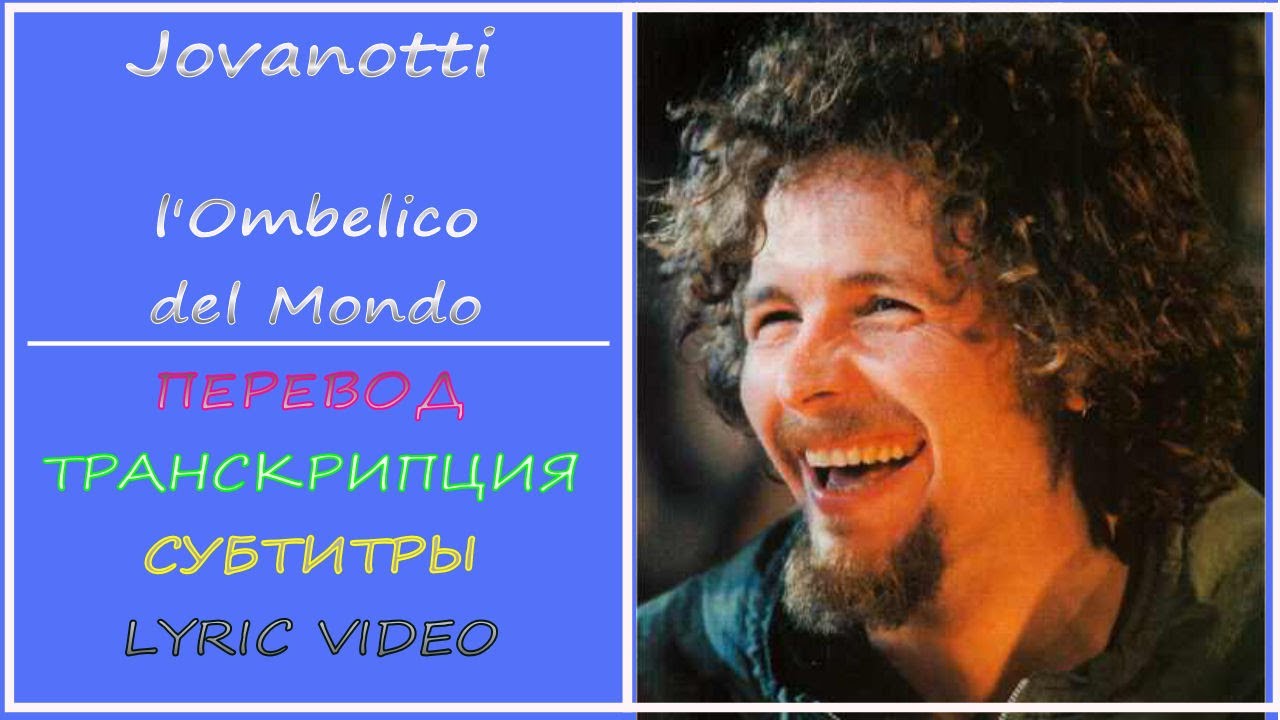 Jovanotti - l'Ombelico del mondo (текст, перевод, разбор, транскрипция ...