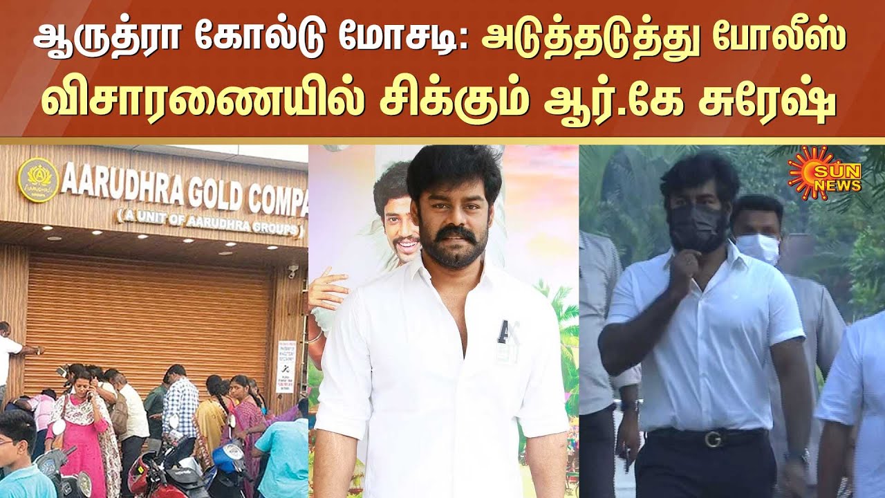 Aarudhra Gold Scam | ஆருத்ரா கோல்டு மோசடி: அடுத்தடுத்து போலீஸ் விசாரணையில் சிக்கும் RK Suresh ...