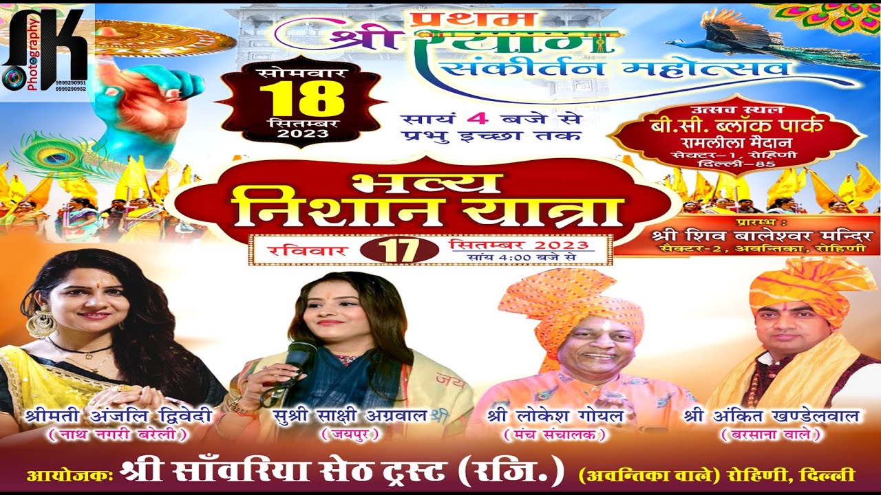 Nishan Yatra l Shri Sawariya Seth Trust l Khatu Shyam Nishan Yatral NK ...