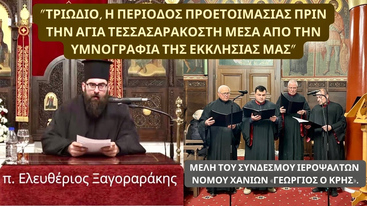 "Τριώδιο η περίοδος προετοιμασίας πριν την Αγία Σαρακοστή μέσα από την ...
