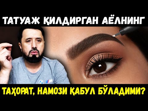 ТАТУАЖ ҚИЛДИРГАН АЁЛЛАРНИНГ ТАҲОРАТ ВА НАМОЗЛАРИ ҚАБУЛ БЎЛАДИМИ? АБРОР МУХТОР АЛИЙ