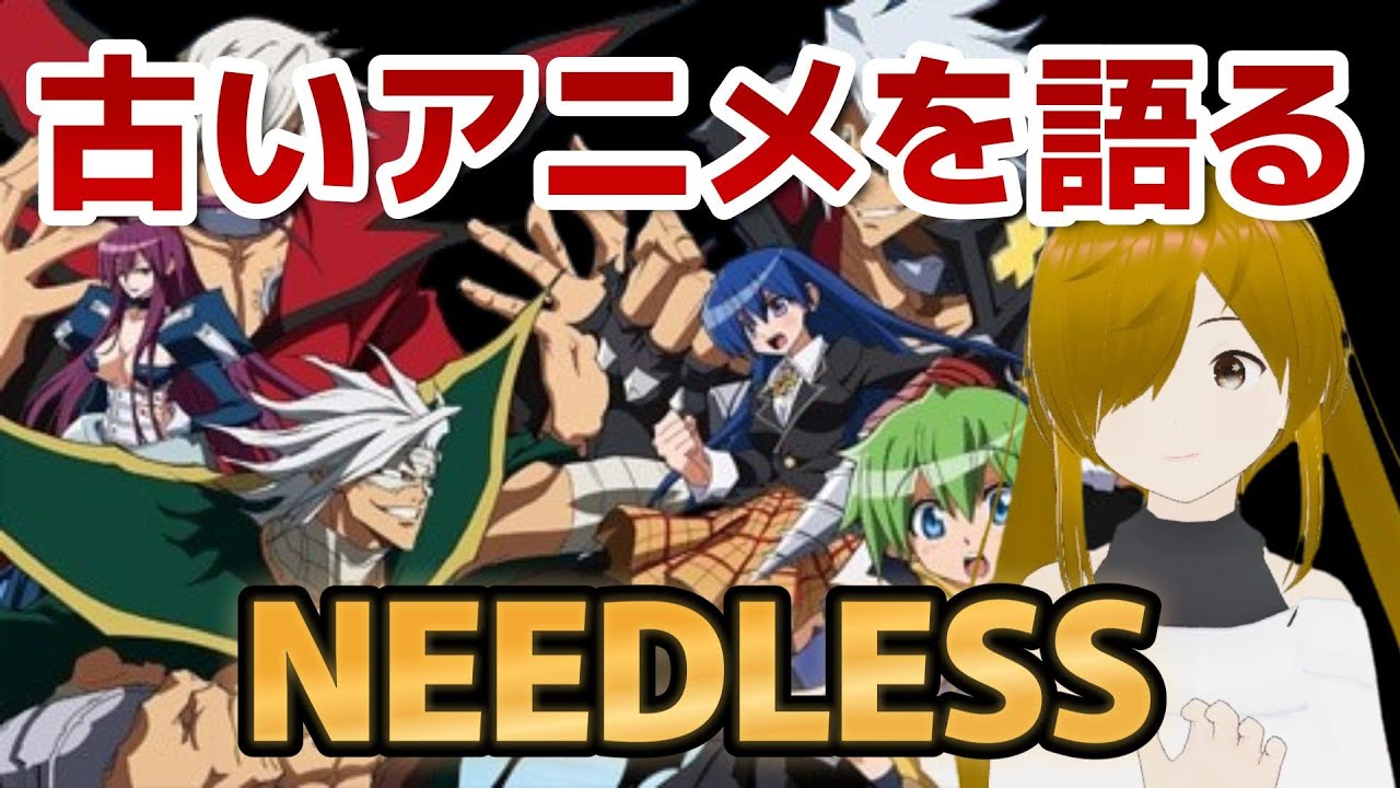 【懐古シリーズ】古いアニメを語ろう！その42【NEEDLESS】 - YouTube