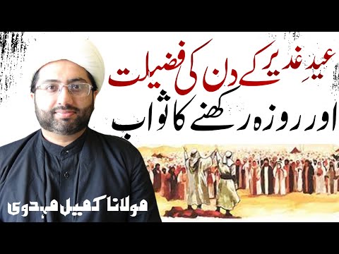 Eid-E-Ghadeer ke din Roza Rakhne ka sawab..! || Maulana Kumail Mehdavi