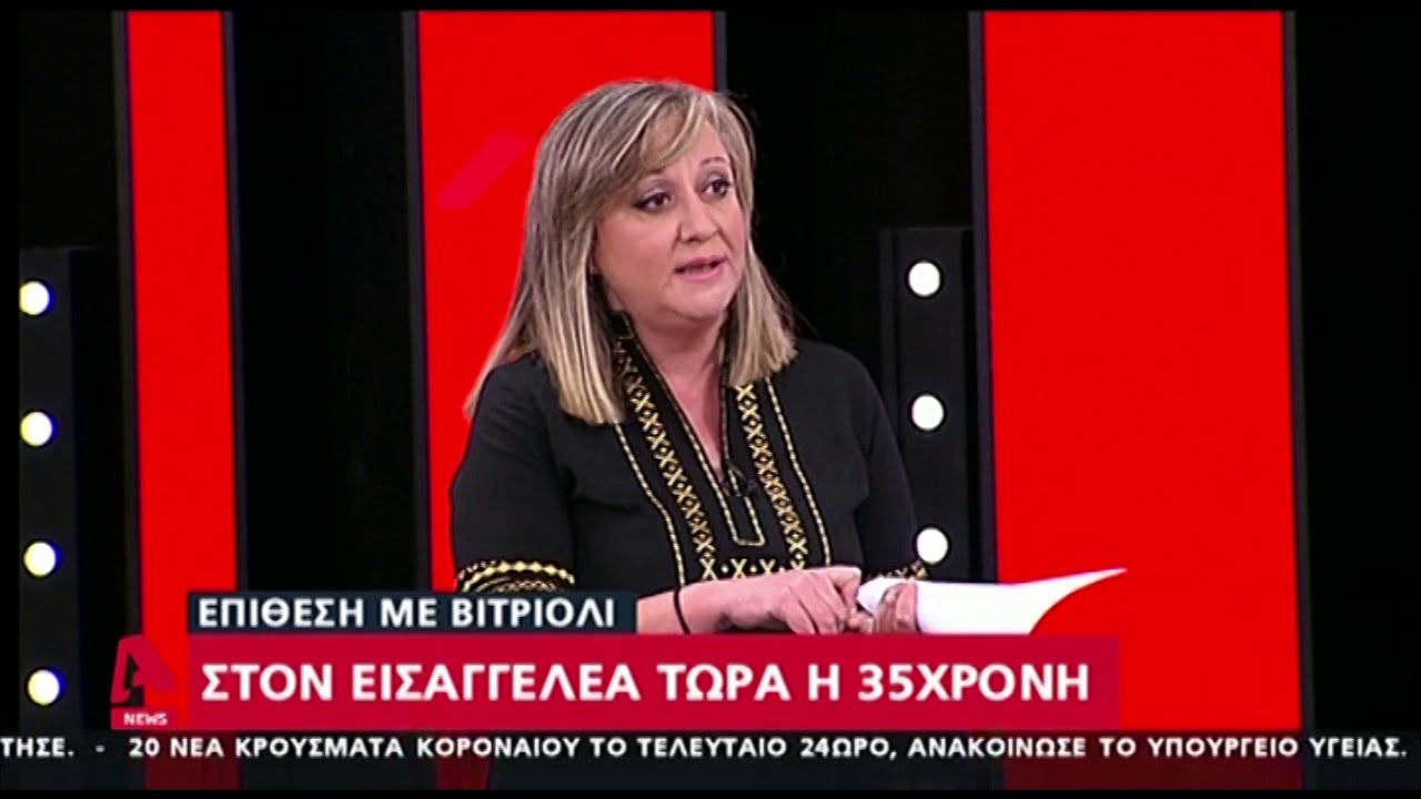 Στον εισαγγελέα για το βιτριόλι - YouTube