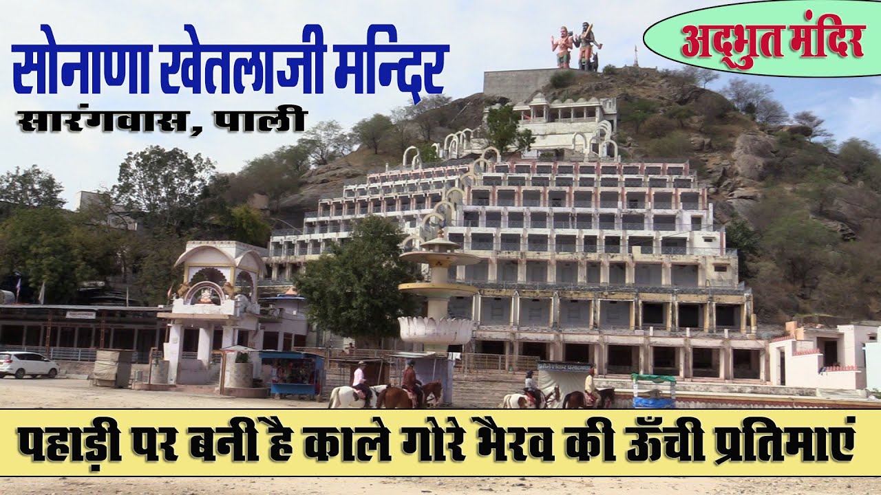 श्री सोनाणा खेतलाजी क्षेत्रपाल जी मंदिर सारंगवास पाली | Shree Sonana ...
