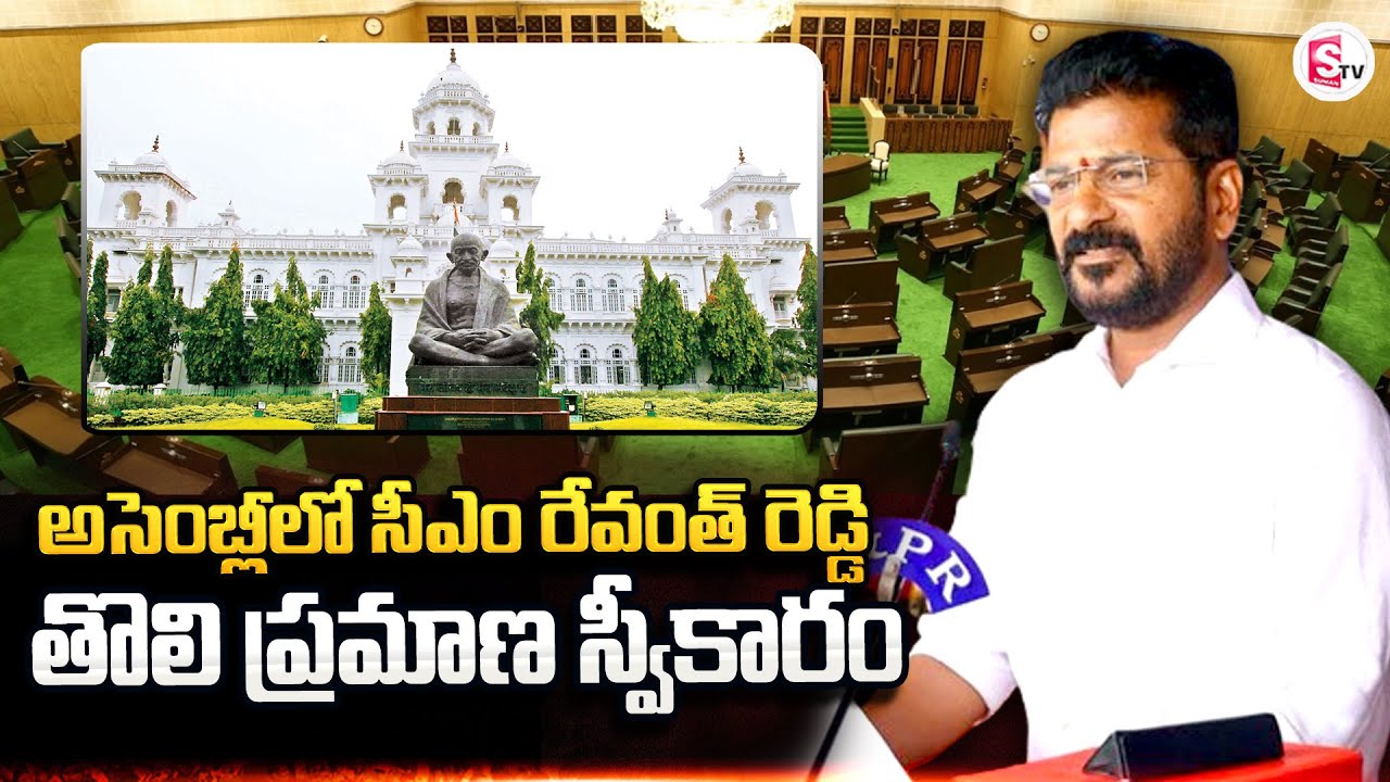 CM Revanth Reddy Takes Oath as Maiden Session of Telangana Assembly ...
