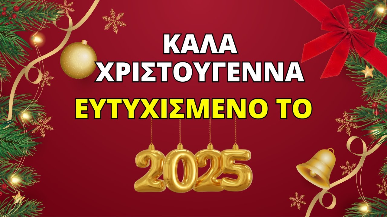 Ευχές για Καλά Χριστούγεννα και Ευτυχισμένο το Νέο Έτος 2025 - YouTube