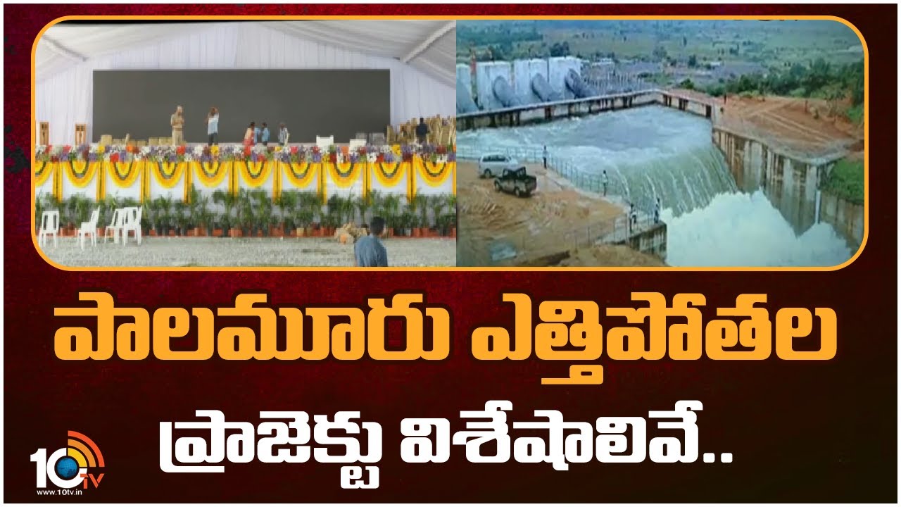 Palamuru Rangareddy Lift Irrigation Project | పాలమూరు బీళ్లకు కృష్ణమ ...
