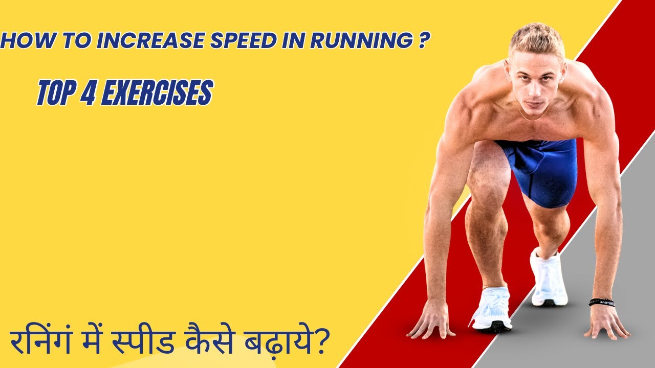 How to increase speed in running | running mein speed kaise badaye ? | top 4 exercises - YouTube