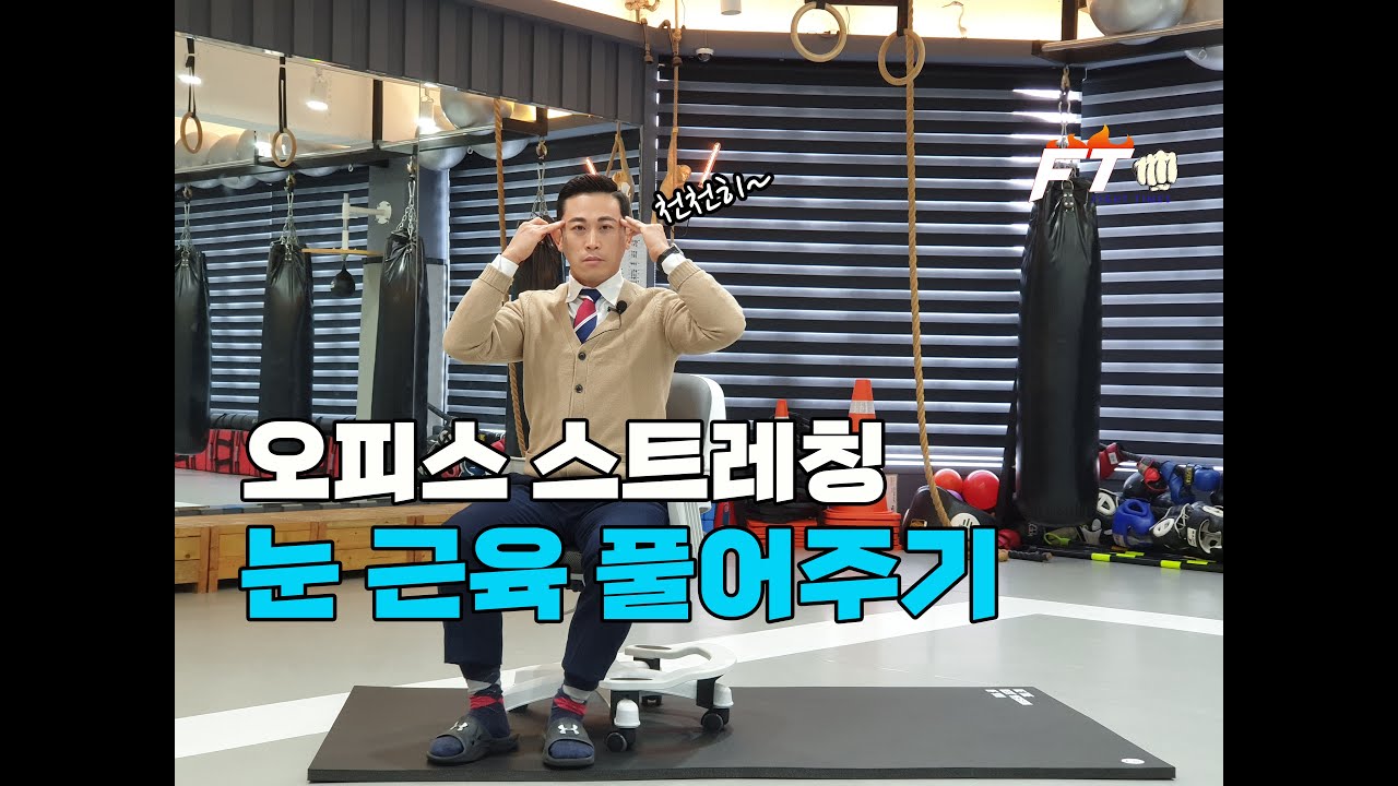 [오피스 스트레칭] 눈 맑게 하는 방법, 눈근육 풀기 ★ Eye Stretching - YouTube