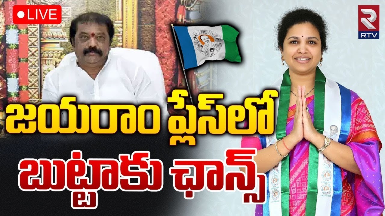 Butta Renuka As Kurnool YSRCP MP Candidate ? Live | Gummanur Jayaram ...