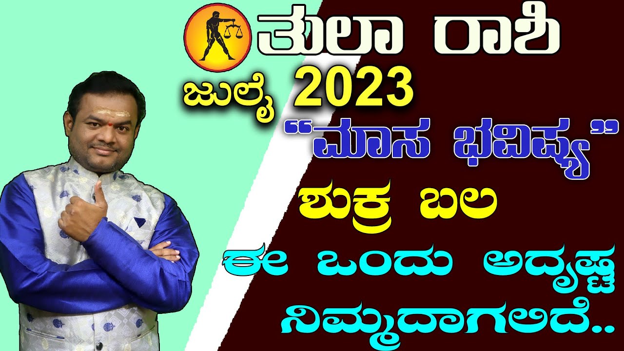 ತುಲಾ ರಾಶಿ ಜುಲೈ ಮಾಸ ಭವಿಷ್ಯ | Tula Rashi kannada | astrologer vittal bhat ...