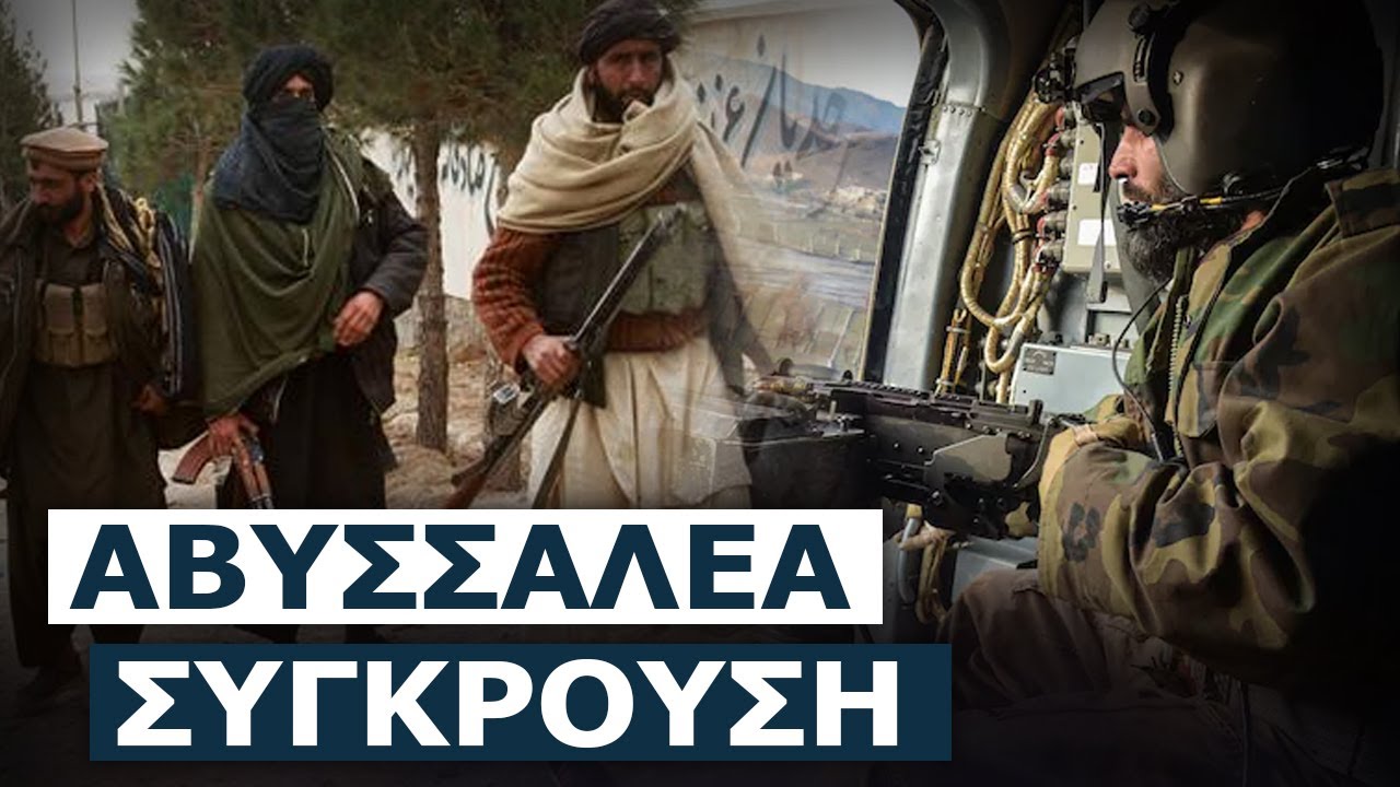 Πακιστάν- Αφγανιστάν βρίσκονται στα πρόθυρα σύγκρουσης - YouTube