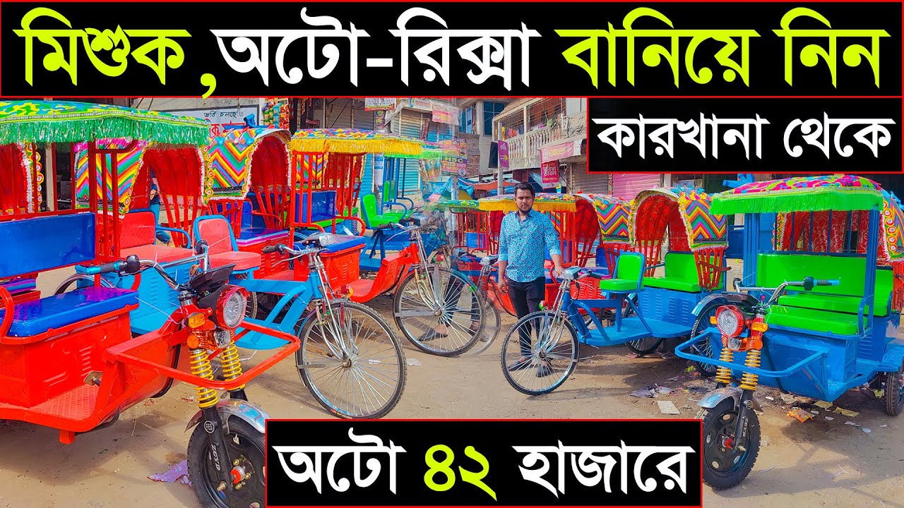 মিশুক অটো🛺গাড়ির পাইকারী সন্ধান | Mishuk auto rickshaws wholesale price ...