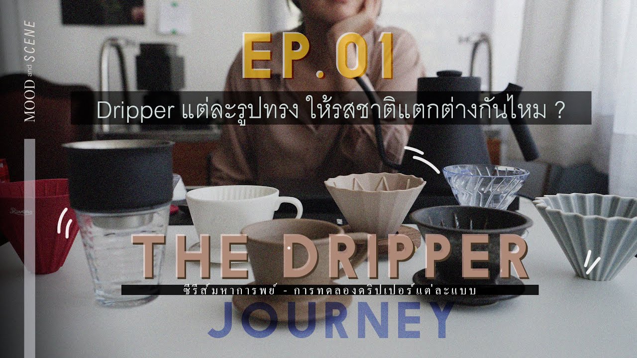 Dripper แต่ละรูปทรงให้รสชาติต่างกันไหม? - The Dripper Journey EP.01 ...