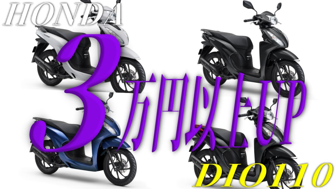 HONDA DIO110 / DIO110ベーシック 2025年情報まとめ 【2023年モデルがおすすめ】 - YouTube