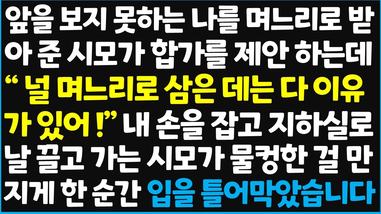 신청사연 앞을 보지 못하는 나를 며느리로 받아 준 시모가 합가를 제안하는데 널 며느리로 삼은 데는 다 이유가 있어 내 손을 잡고~ 신청사연 사이다썰 사연