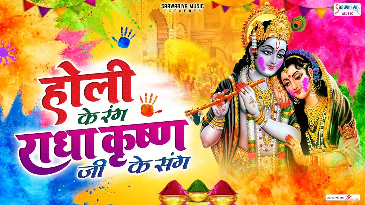 होली के रंग राधा कृष्ण जी के संग - Radha Krishna Holi Songs - Popular ...