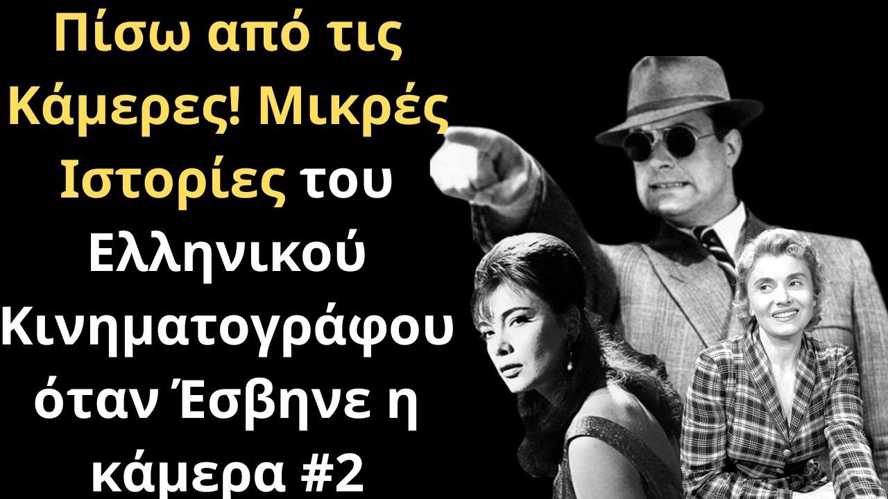Πίσω από τις Κάμερες! Μικρές Ιστορίες του Ελληνικού Κινηματογράφου όταν ...