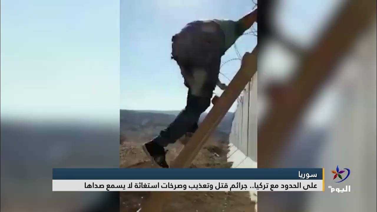 الجندرما التركية ترتكب جرائم قتل وتعذيب بحق السوريين على الحدود Youtube