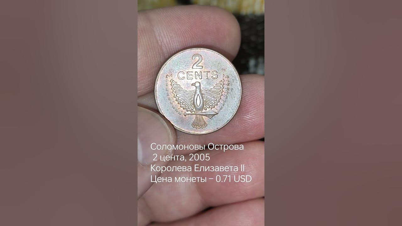 Соломоновы Острова 2 цента 2005 Королева Елизавета Ii Цена монеты 0