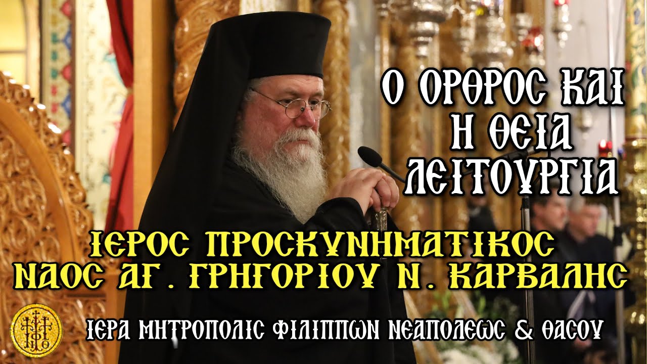 Ο ΟΡΘΡΟΣ ΚΑΙ Η ΘΕΙΑ ΛΕΙΤΟΥΡΓΙΑ ΙΕΡΟ ΠΡΟΣΚΥΝΗΜΑ ΑΓΙΟΥ ΓΡΗΓΟΡΙΟΥ Ν