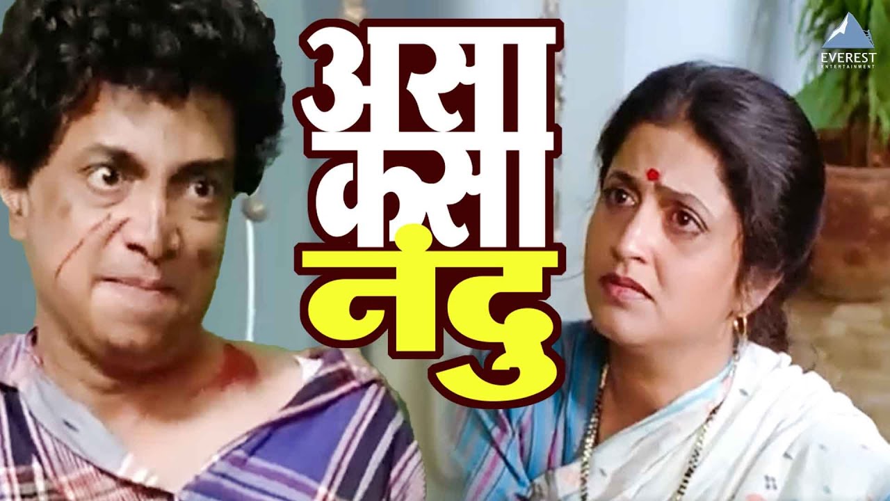 असा कसा रे तू नंदू | Chaukat Raja चौकट राजा | दिलीप प्रभावळकर, स्मिता ...