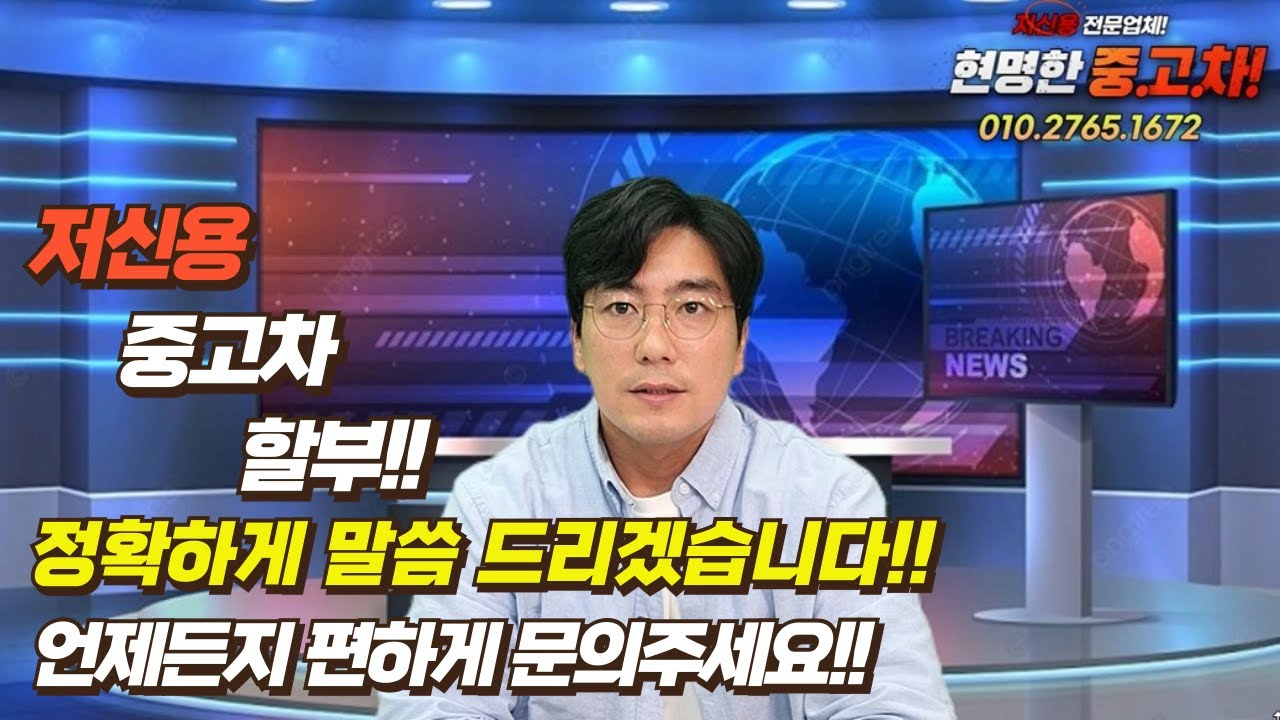 저신용 중고차 할부 무조건 되는 것이 아닙니다 정확하게 말씀 드리겠습니다 중고차할부 저신용전액할부 저신용중고차할부