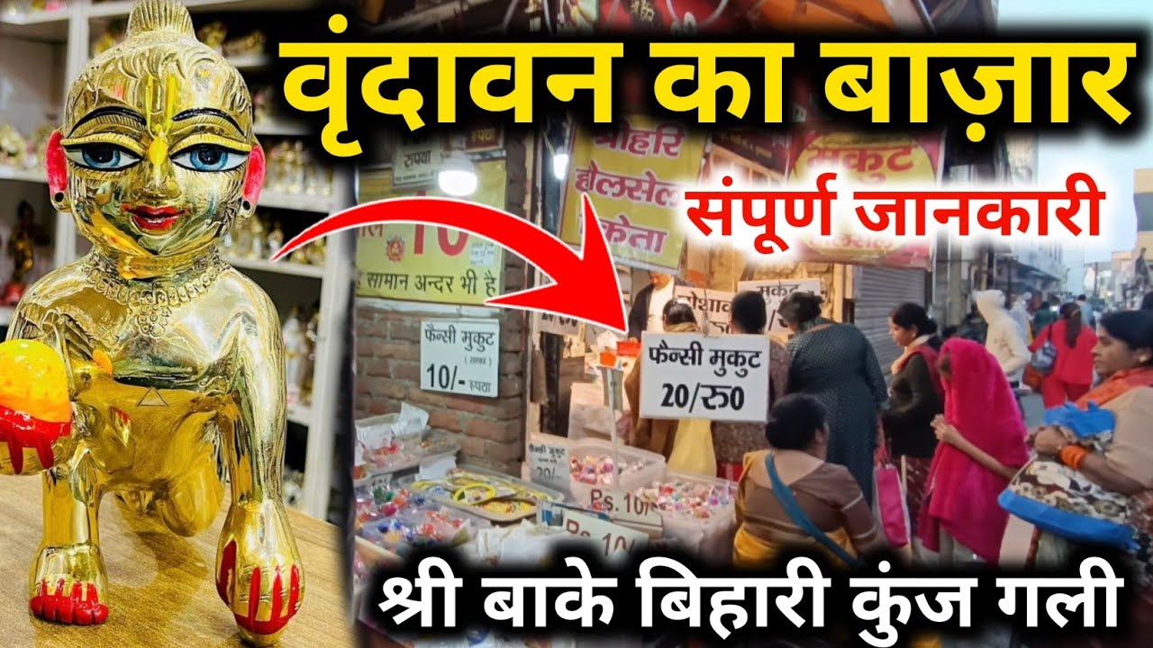 वृद्धावन का बाजार | Kunj Gali Vrindavan | Vrindavan Shopping Market ...