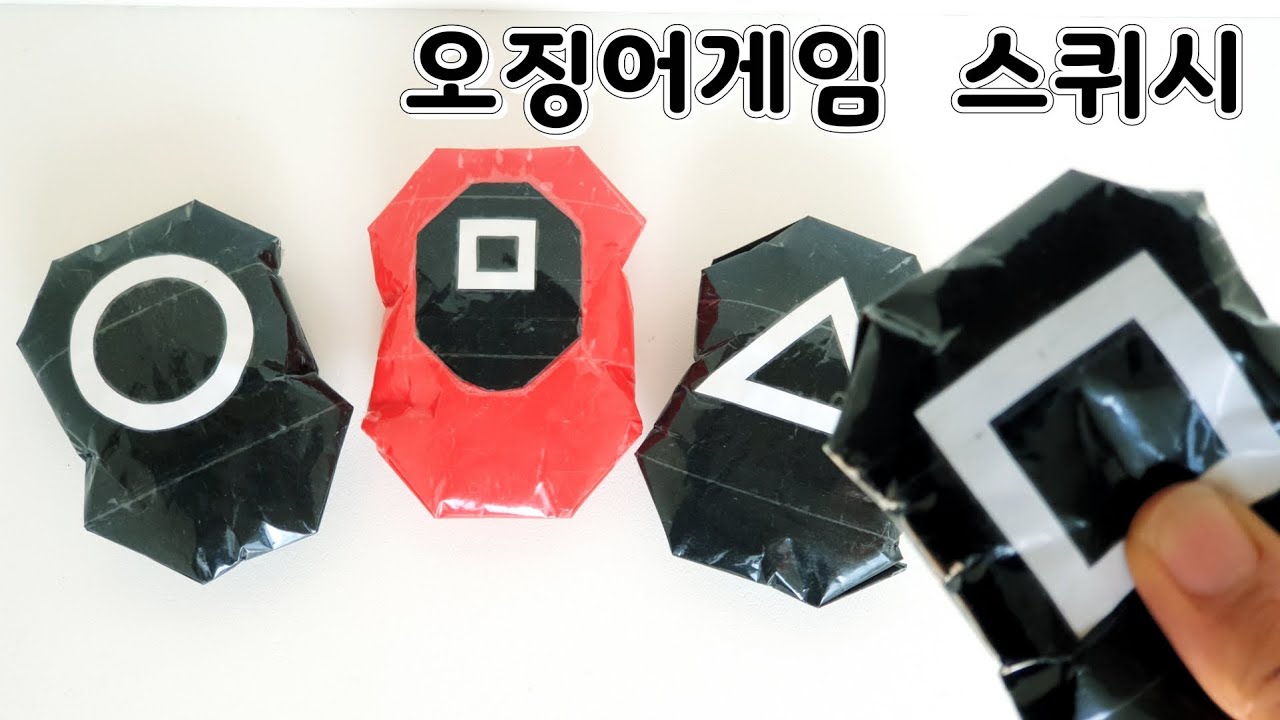 오징어게임종이접기 오징어게임스퀴시 오징어게임 말랑이 종이스퀴시만들기 색종이한장으로 스퀴시만들기 쉬운스퀴만들기 신기한종이접기 쉬운