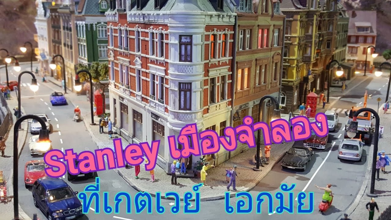 ชวนเที่ยว Stanley Mini Venture สแตนลีย์มินิเวนเจอร์ เมืองจำลอง ที่ ...
