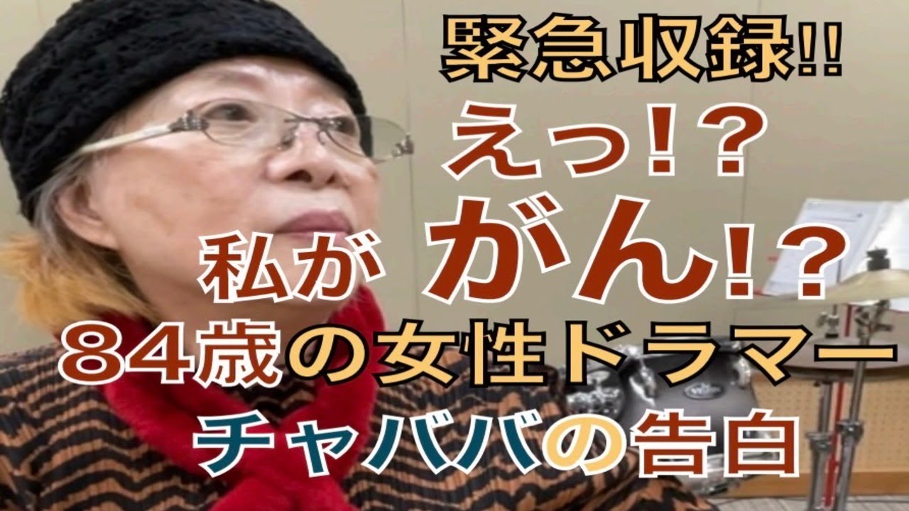 【びっくり！驚き！】日本最高齢の有名ドラマー 大腸癌見つかる チャババショック #chababa #癌 #福岡市 #児童会館あいくる ...