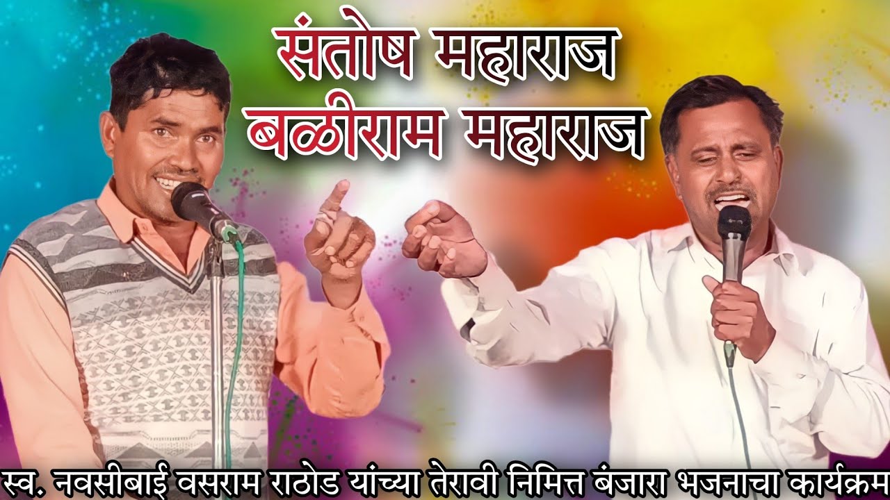 Baliram Maharaj varkhedi Tanda || स्व. नवसीबाई वसराम राठोड यांच्या ...