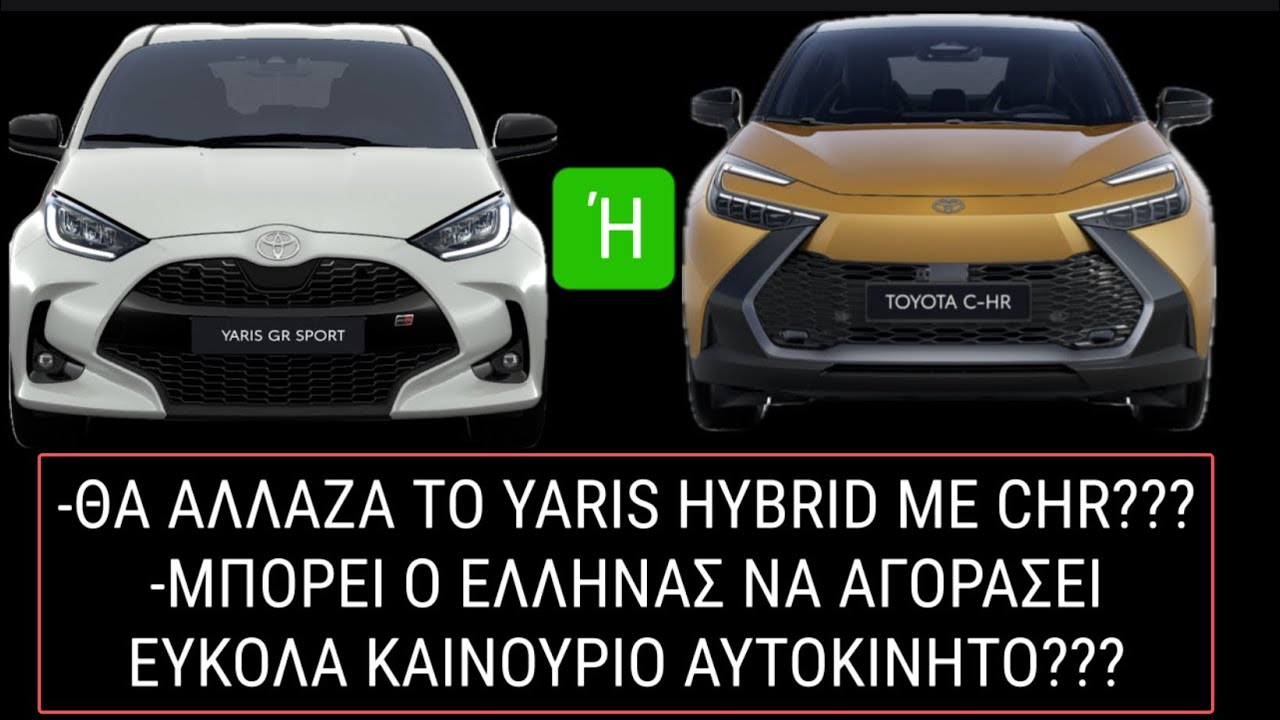 [Yaris ️Hybrid]👉Θα αλλαζα το Yaris με CHR?👉Μπορει ο Ελληνας να αγορασει ...