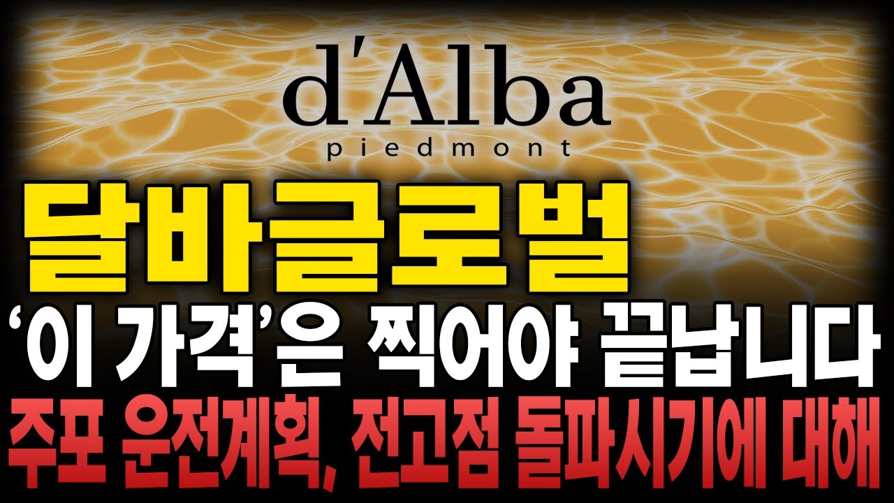 달바글로벌 주가전망 앞으로 주가전망 꼭 확인해주세요 당장 주가가 답답한 이유를 알면 올 여름 더 큰 수익 함께할 수